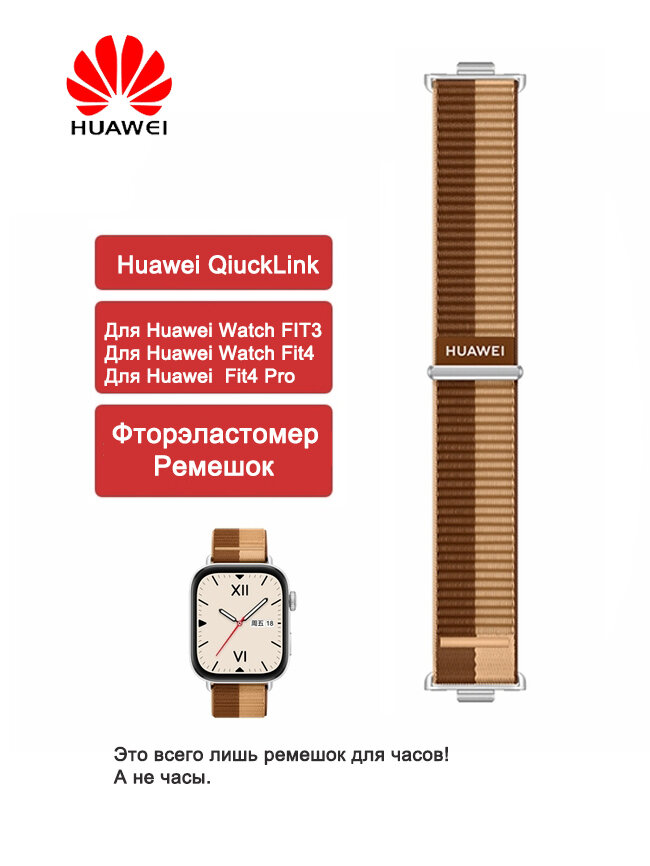 HUAWEI 100% Нейлоновый Ремешок Для Часов Huawei Watch Fit3/Fit4/Fit4 pro/Fit5/Fit5 pro, Коричневый Светлый Кофейный Цвет