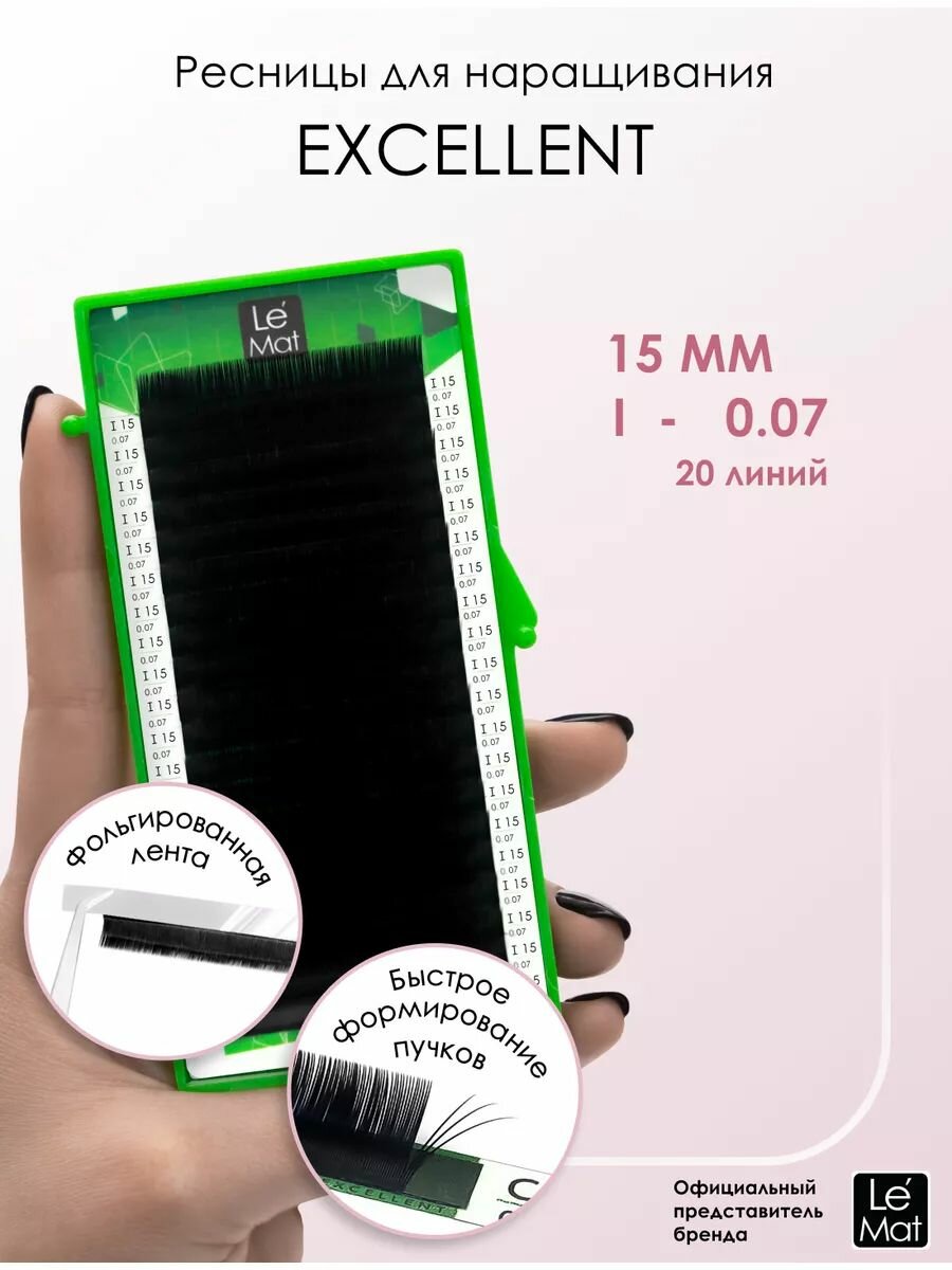 Le Maitre (Le Mat) ресницы для наращивания "Excellent" 20 линий I 0.07 15 mm