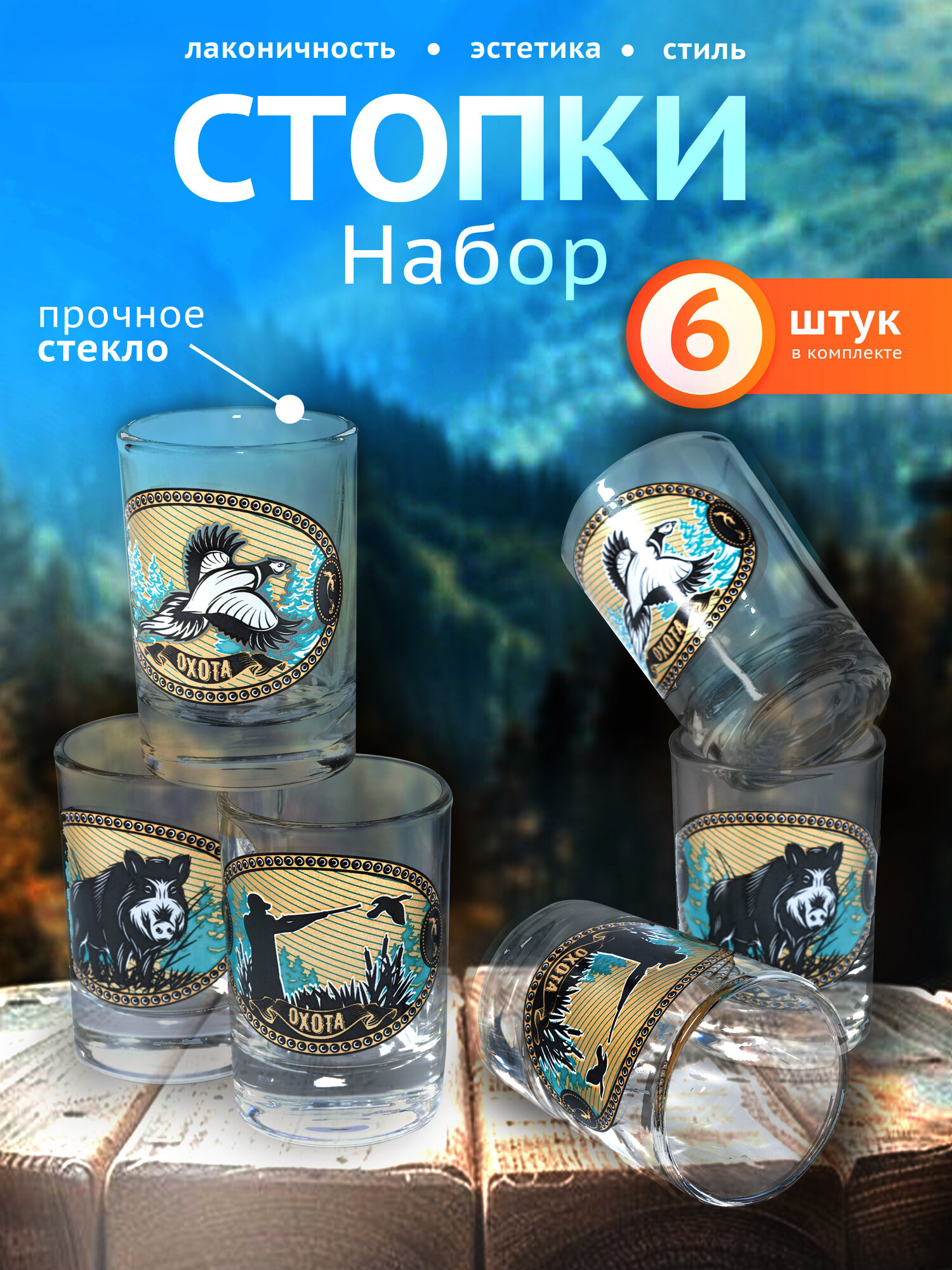 Стопки На охоте 50мл набор 6шт