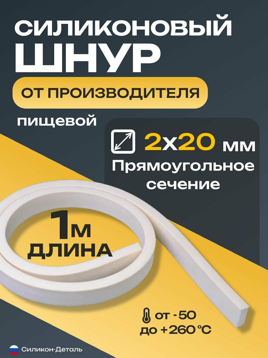Шнур силиконовый монолитный прямоугольный 2х20 мм, уплотнитель пищевой, термостойкий, длина 1 метр