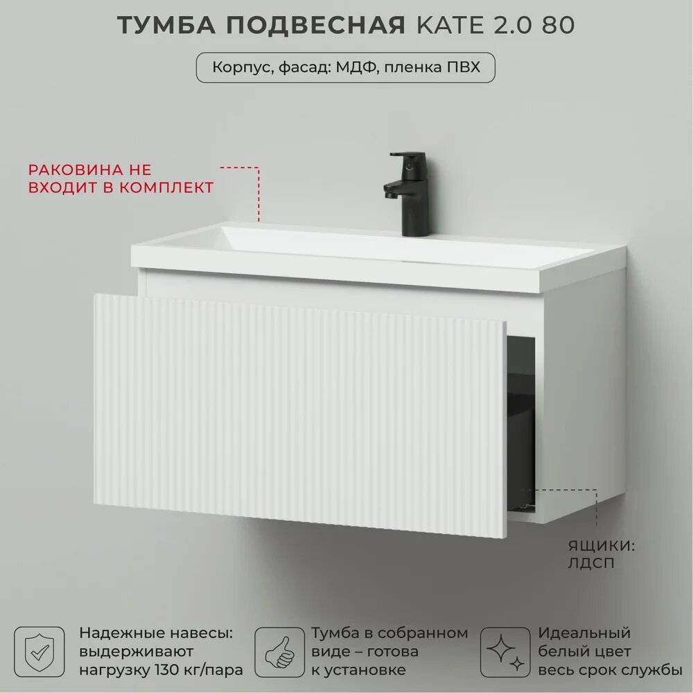 Тумба под раковину в ванную, тумба для ванной Итана Kate 2.0 80 790х376х400 Бланж