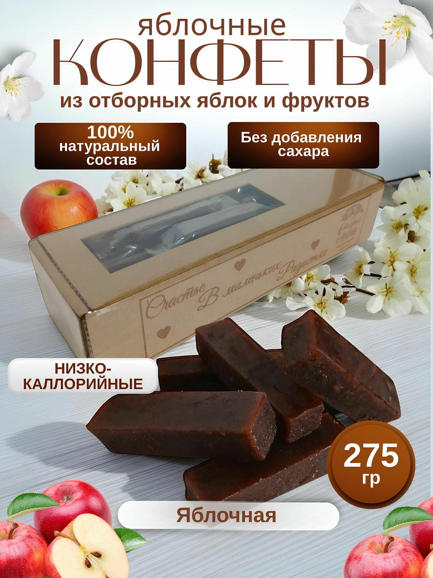 Конфеты без сахара яблочные, 275 г. Натуральные сладости для правильного питания от бренда "Сладкий апрель".