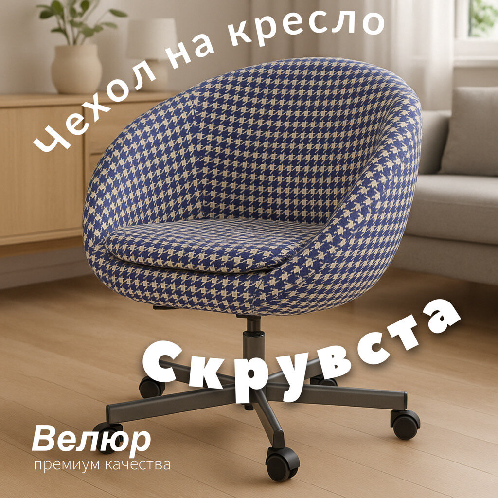 Чехол на кресло IKEA "Скрувста" Принт Синие Лапки, Ткань Мебельный Велюр "Антикоготь"