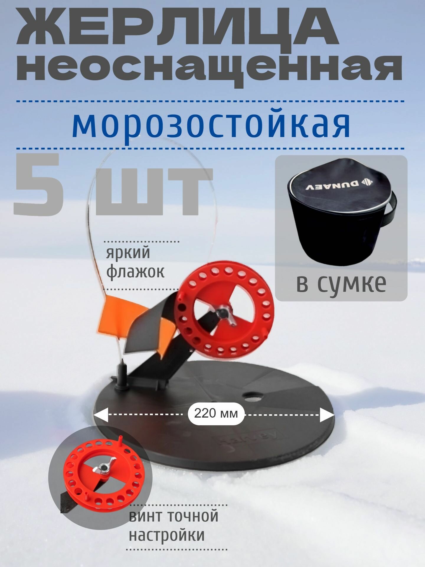 Жерлицы зимние неоснащенные DUNAEV HARVEY 5 шт Набор в сумке жерлицы для зимней рыбалки