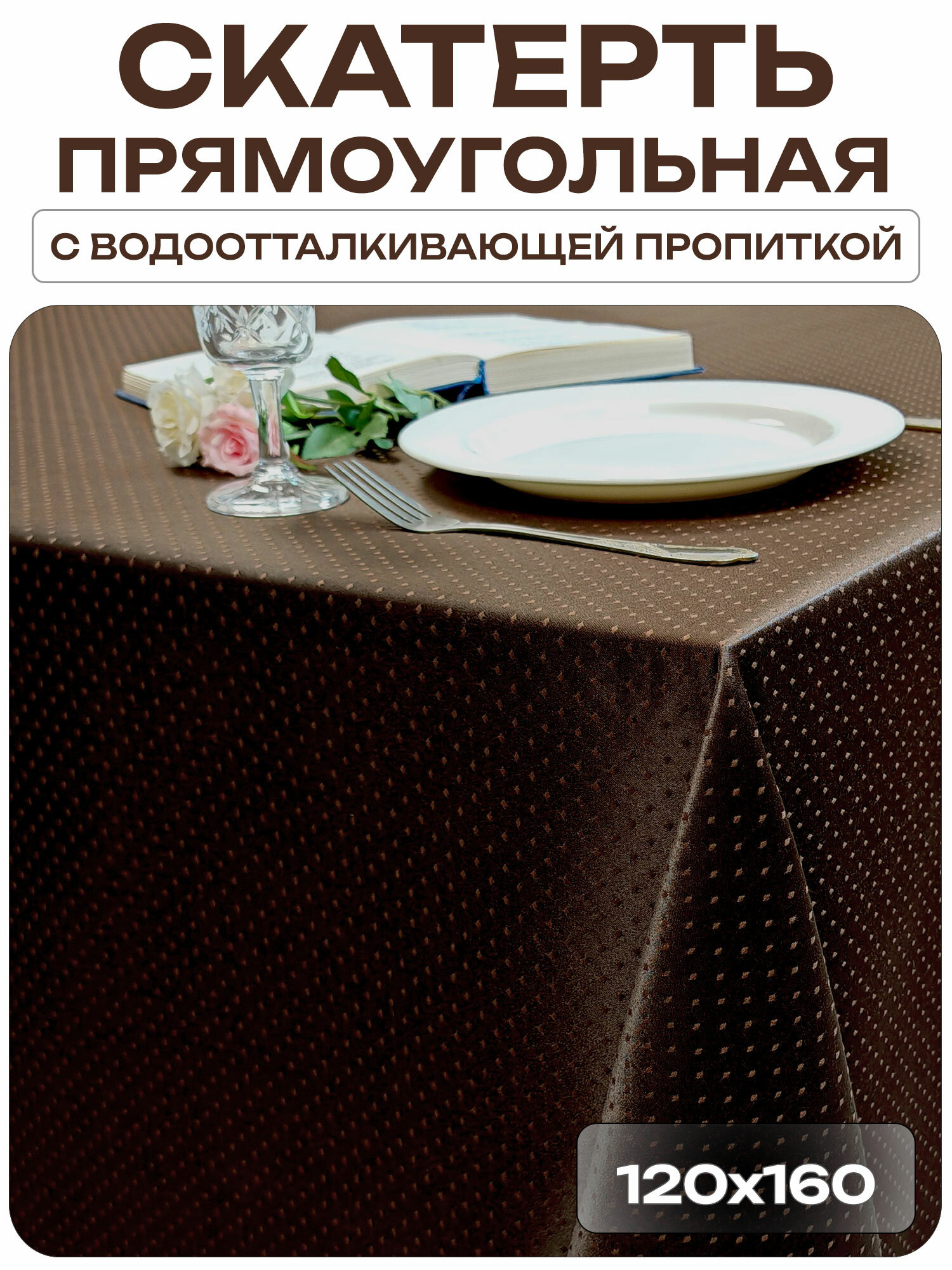 Скатерть 120x160 см. цвет коричневый рисунок 1929 точечки с водоотталкивающей пропиткой