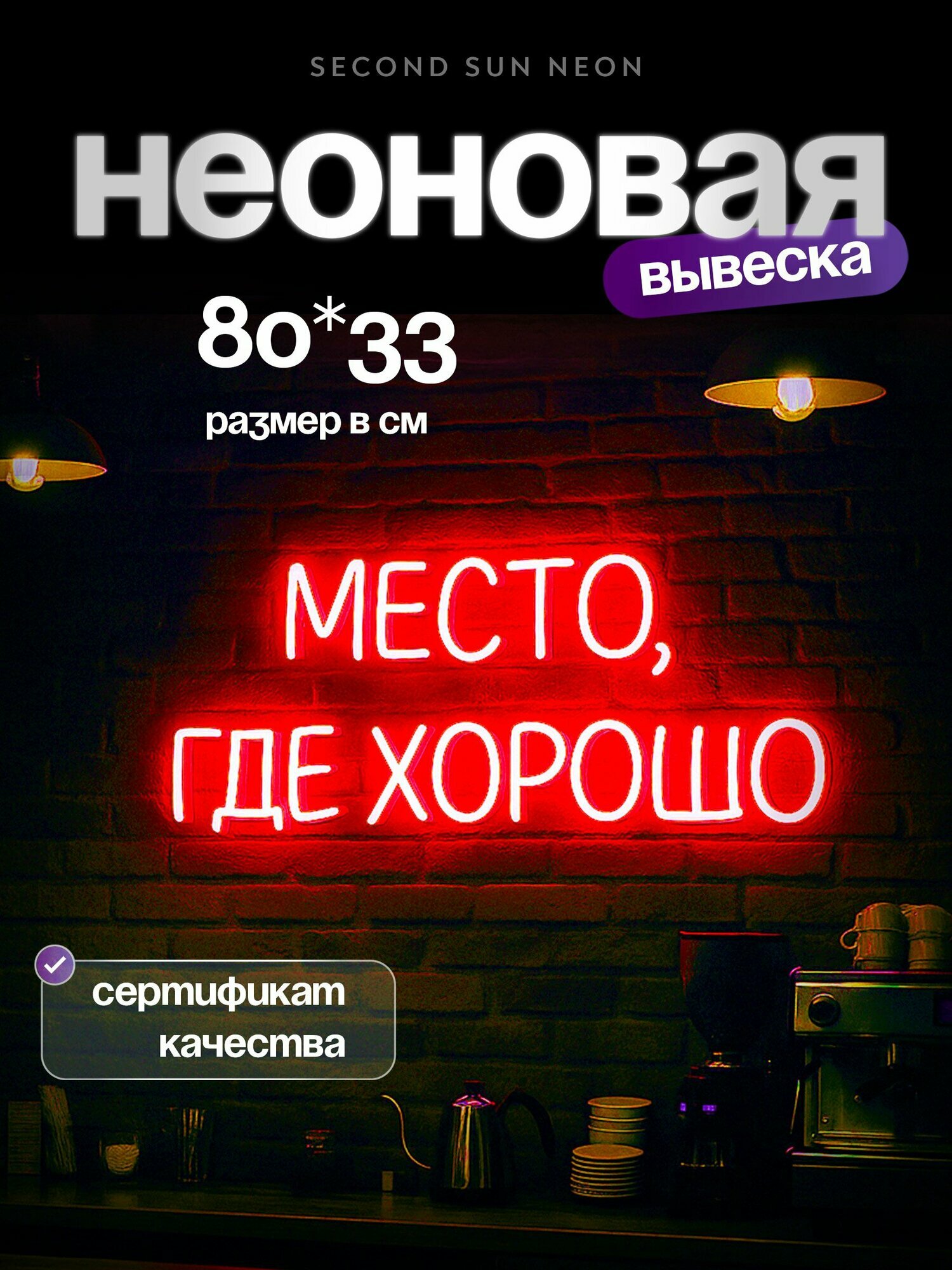 Неоновая вывеска Место где хорошо