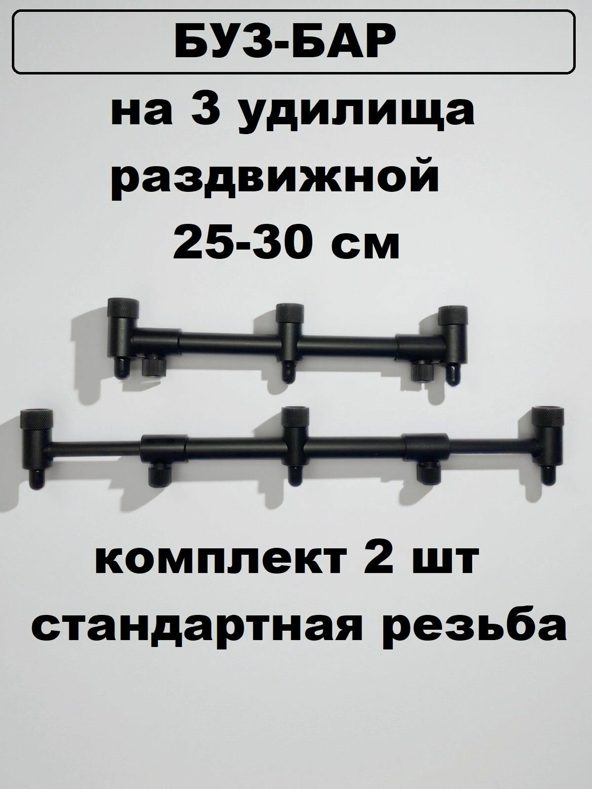 Буз бар на 3 удилища раздвижной 25-30 см 2 шт