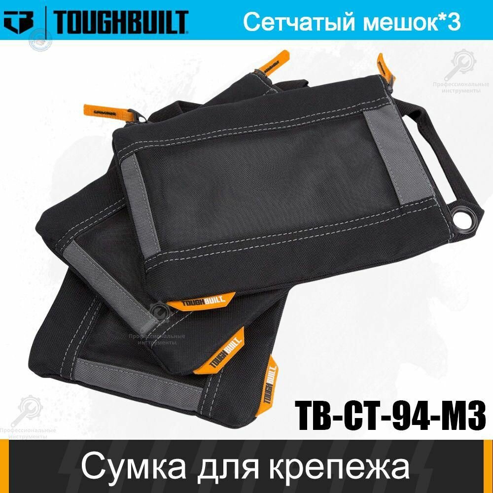 Набор из 3 сумок Toughbuilt TB-94-M-3 для крепежа и мелких деталей, микросетка, люверсы, прочная молния, удобные ручки