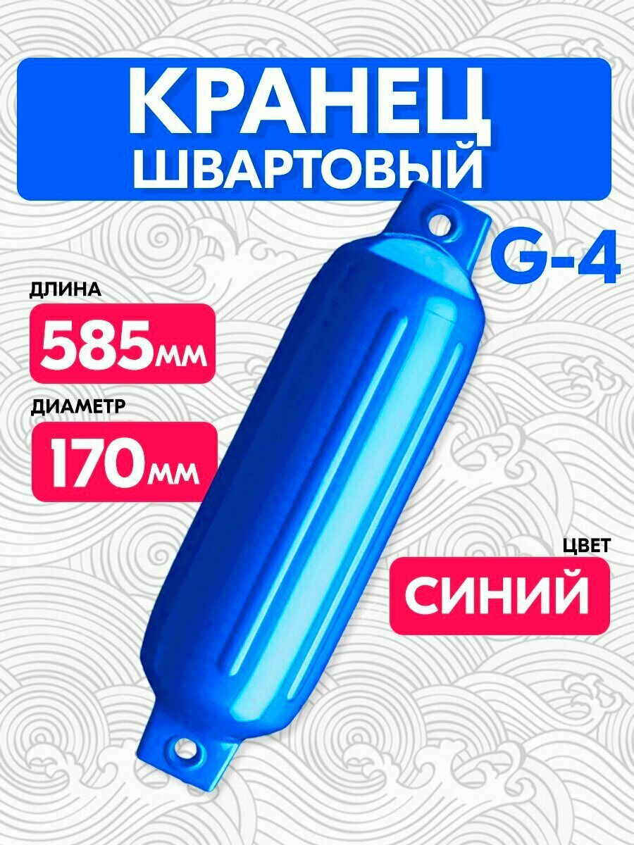 Прочие аксессуары и комплектующие для судов Кранец швартовый G4 59х17см. надувной