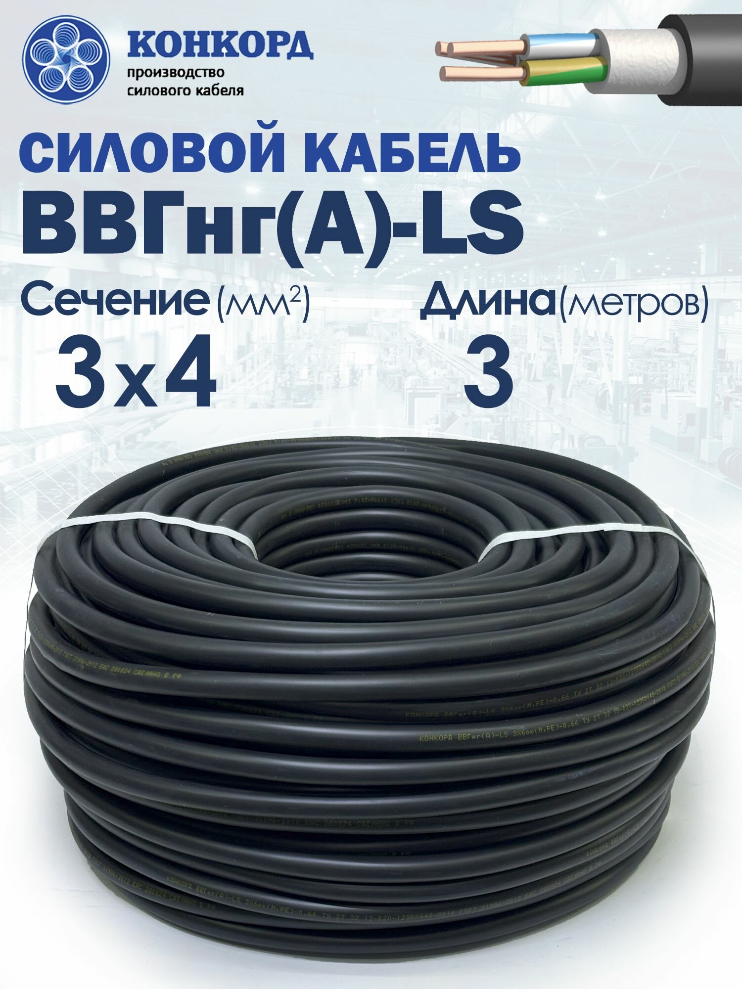 Силовой кабель ВВГнг(A)-LS 3х4 ГОСТ 3метра Конкорд