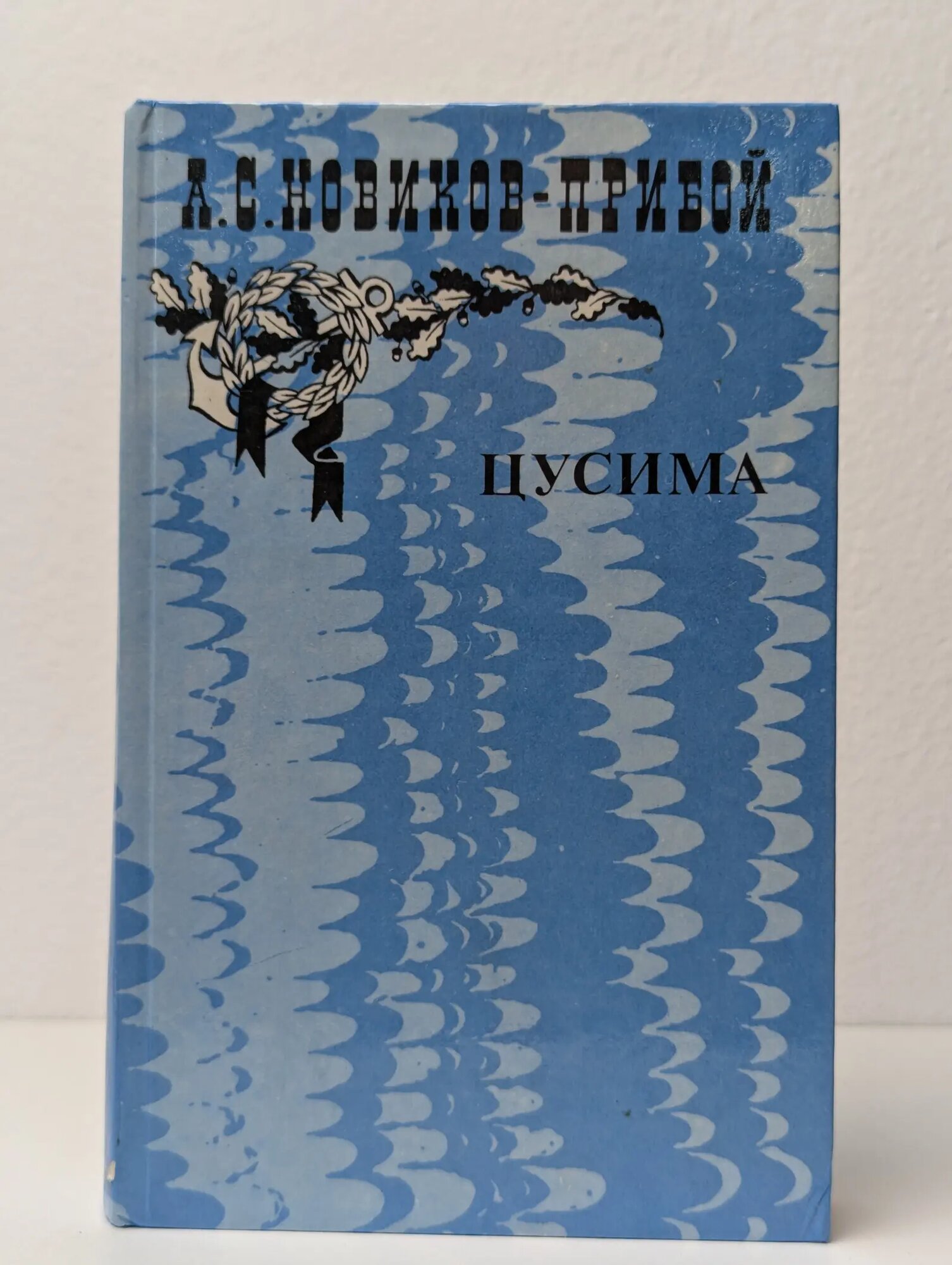 Цусима. В 2 книгах. Книга 2 Новиков-Прибой Алексей Силыч 1985