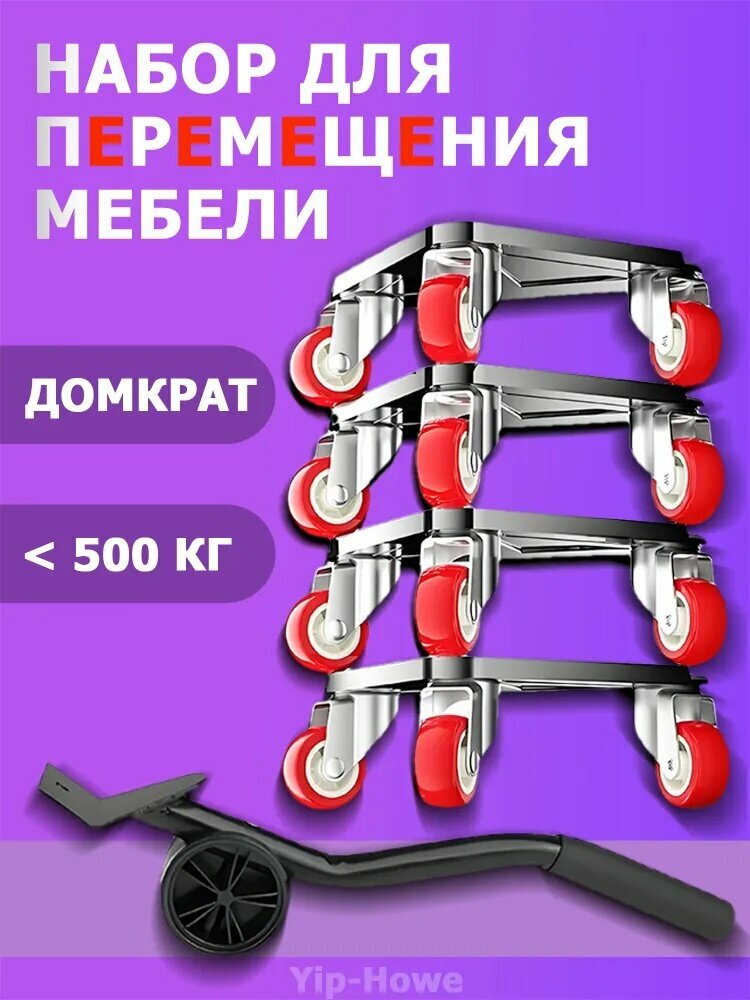 Домкрат для мебели, набор для перемещения и перестановки мебели, транспортёр