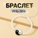 Браслет