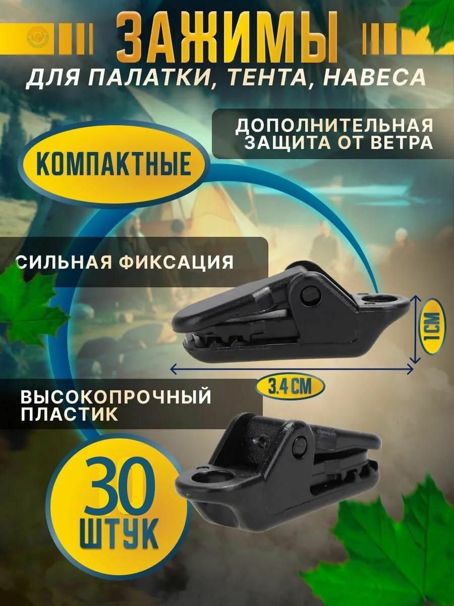 Усиленные зажимы для тента и палатки крокодильчики 30 шт надежная фиксация брезента и навеса для кемпинга и активного отдыха