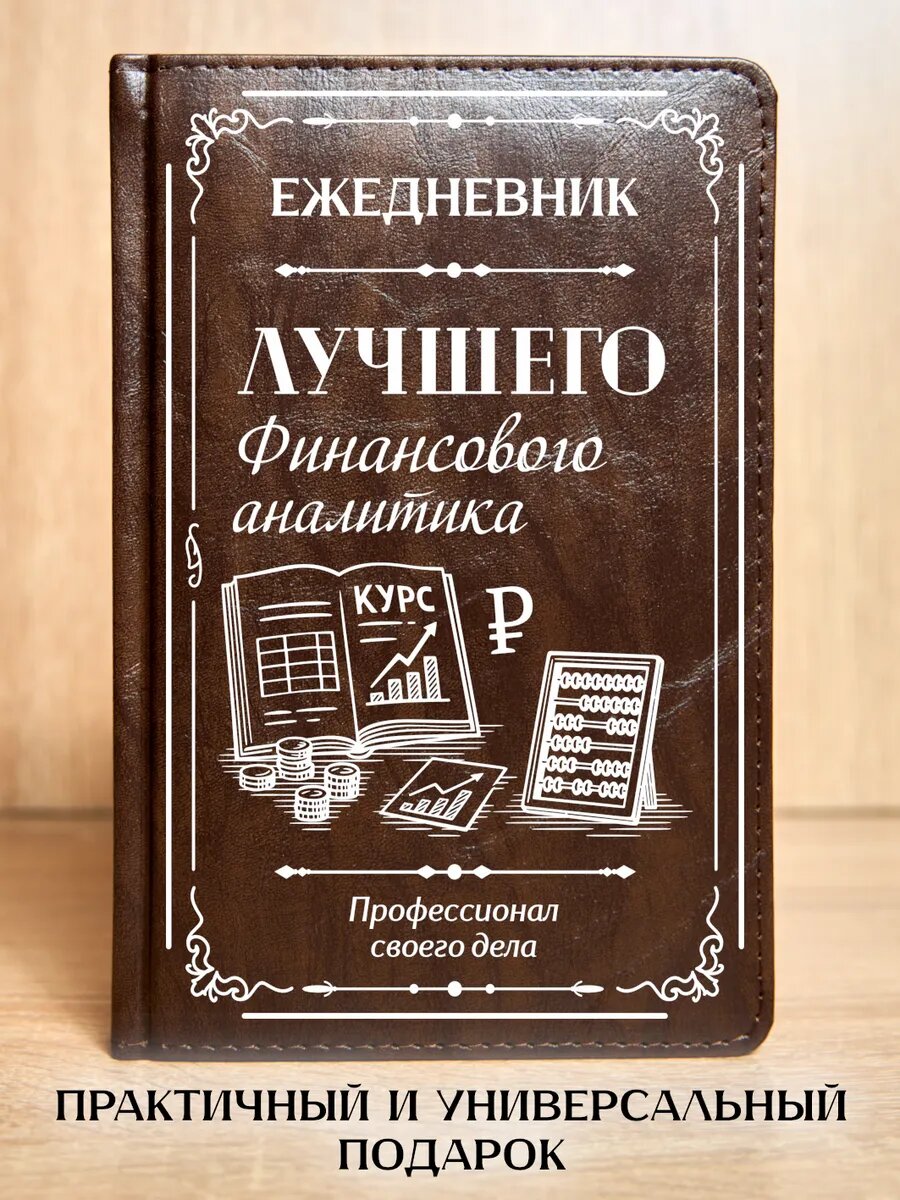 Ежедневник Лучшего финансового аналитика, классика, А5