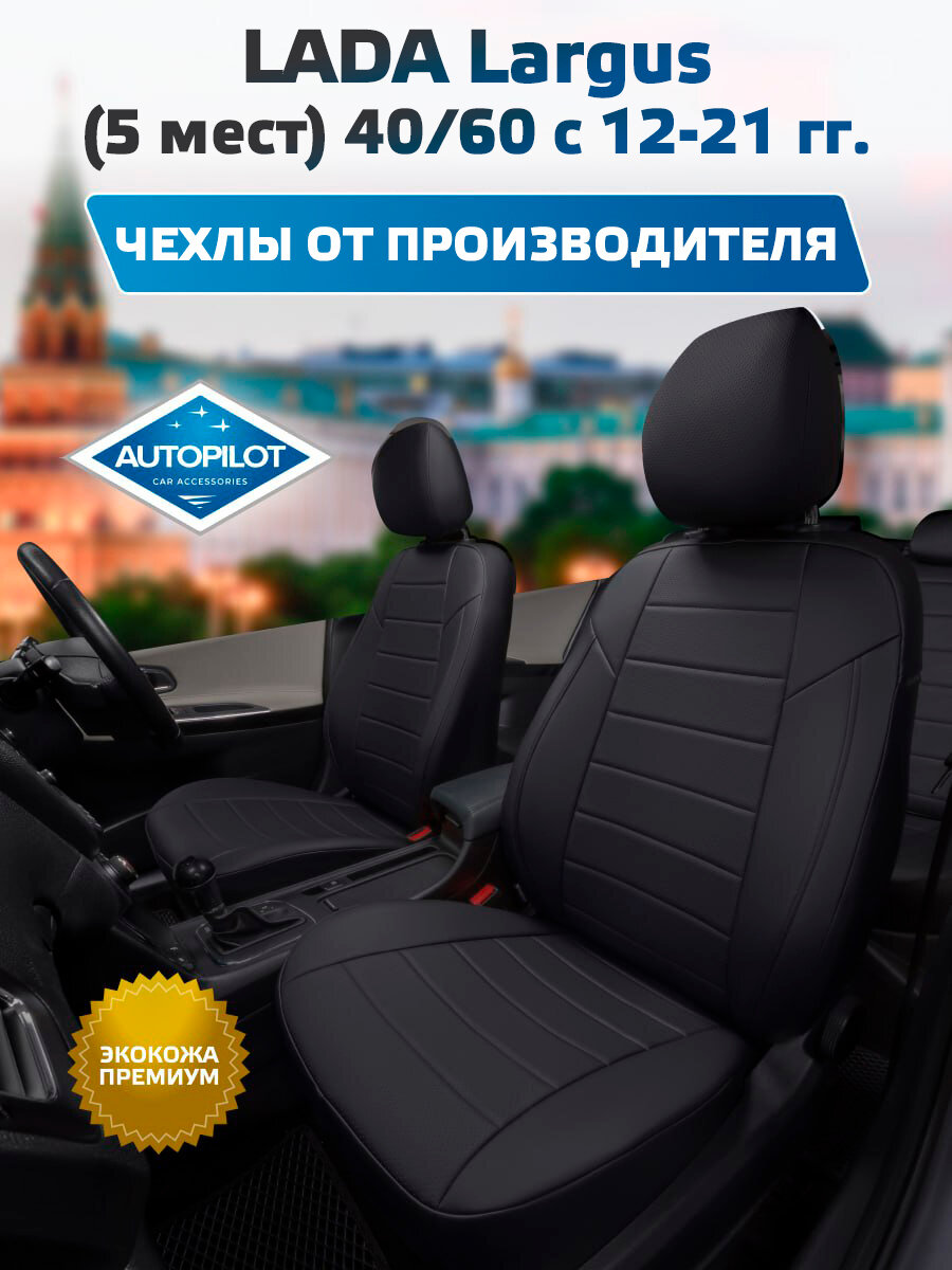 Комплект авточехлов "Автопилот" LADA Largus (5 мест) 40/60 (2012-2021). Экокожа (Черный + Черный)