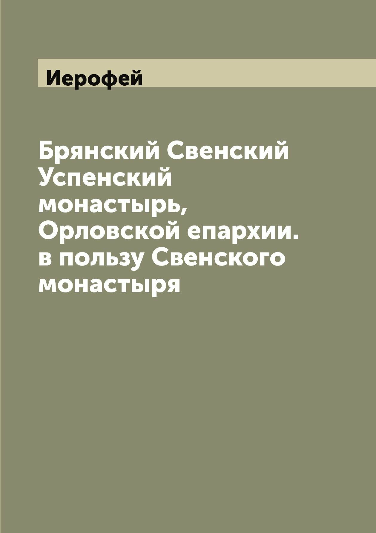 Брянский Свенский Успенский монастырь, Орловской епархии. в пользу Свенского монастыря