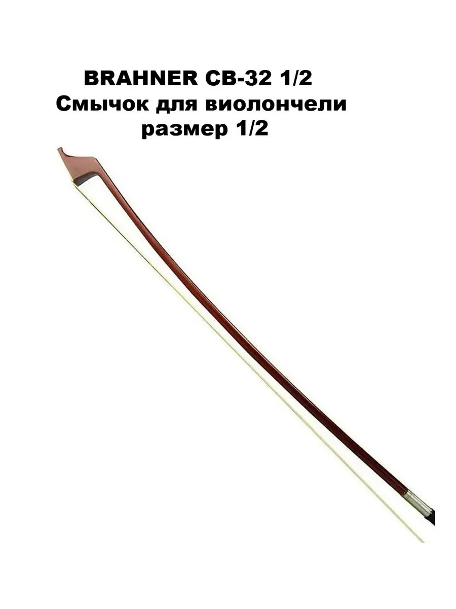 BRAHNER CB-32 1/2 Смычок для виолончели, размер 1/2