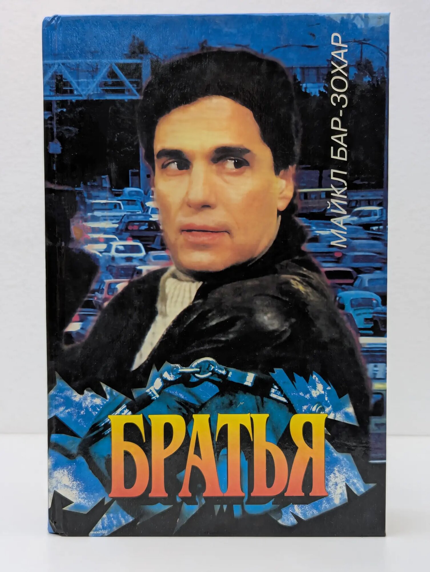 Братья Бар-Зохар Майкл 1994