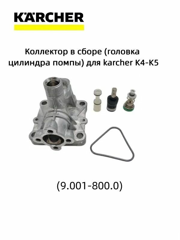 Коллектор в сборе (головка цилиндра помпы) для karcher K4-K5, (9.001-800.0)