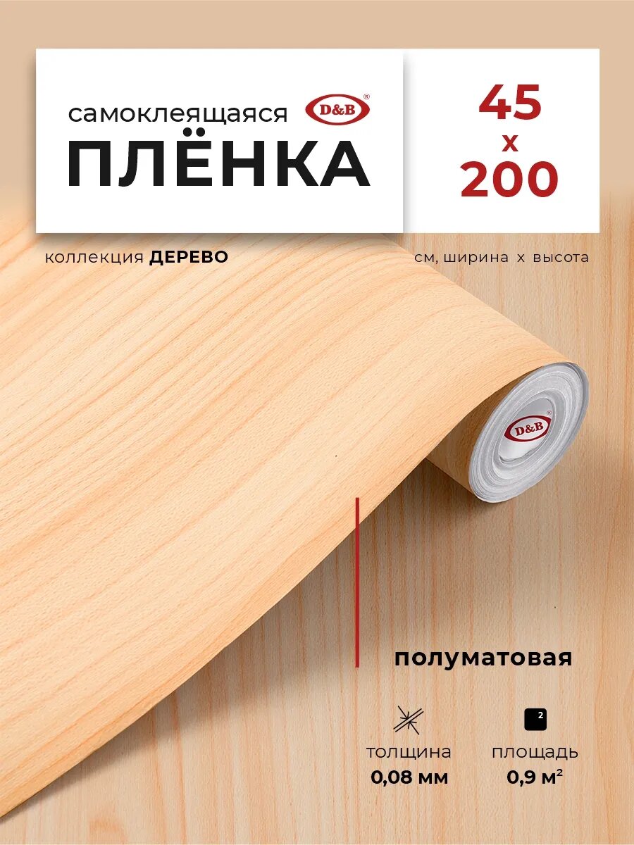 Пленка самоклеющаяся для мебели 45см х 2м D&B, пленка самоклеящаяся для кухни, под дерево