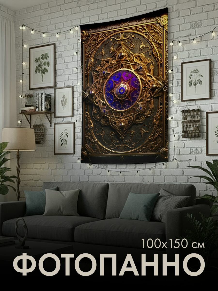 Панно тканевое PrintyFull / 100x150 см / гримуар, цифровая