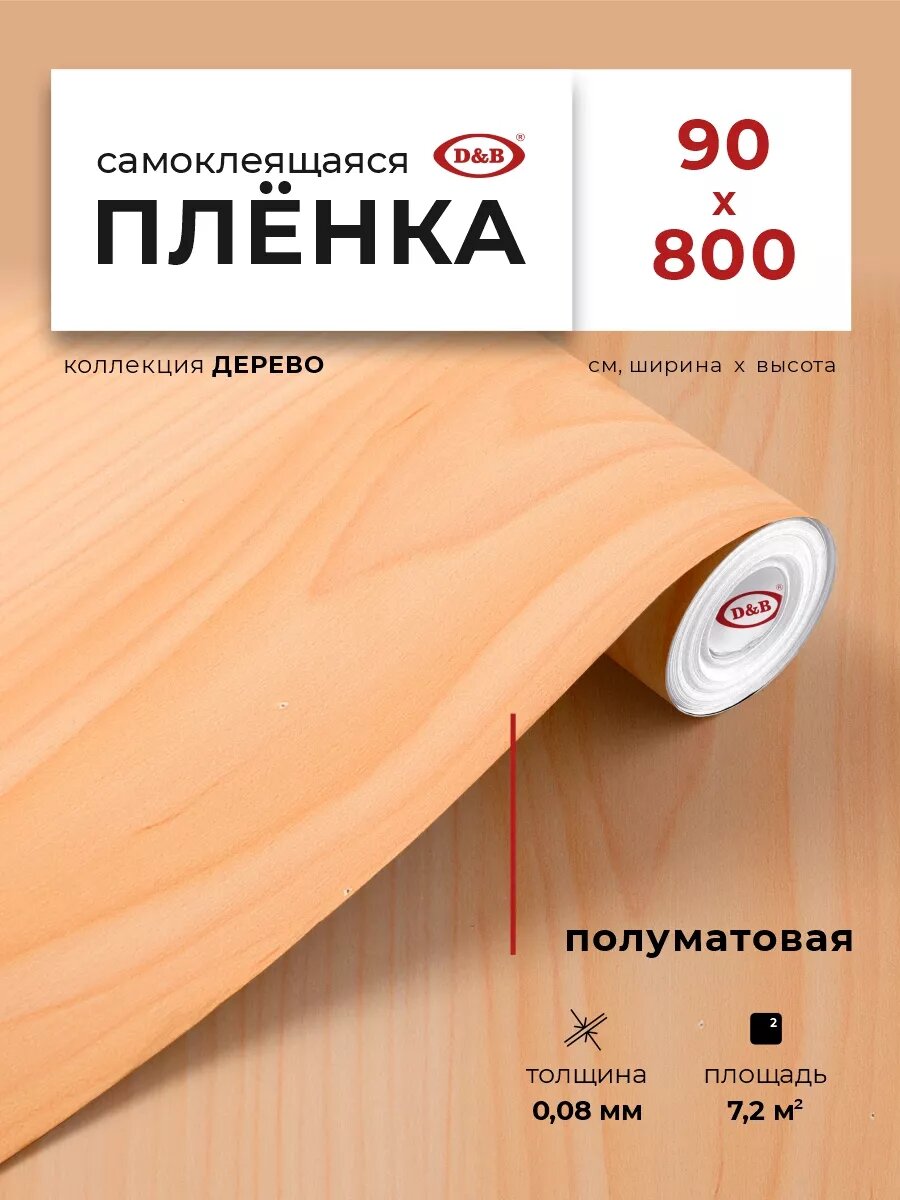 Пленка самоклеющаяся для мебели 90см х 8м D&B, пленка самоклеящаяся для кухни, дуб светлый