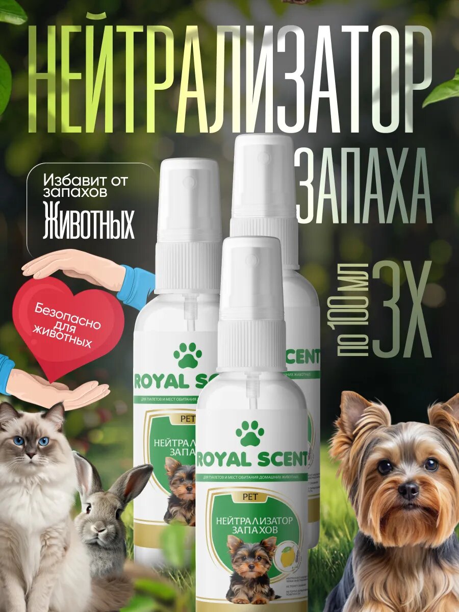 Нейтрализатор запаха, средство от мочи и меток животных