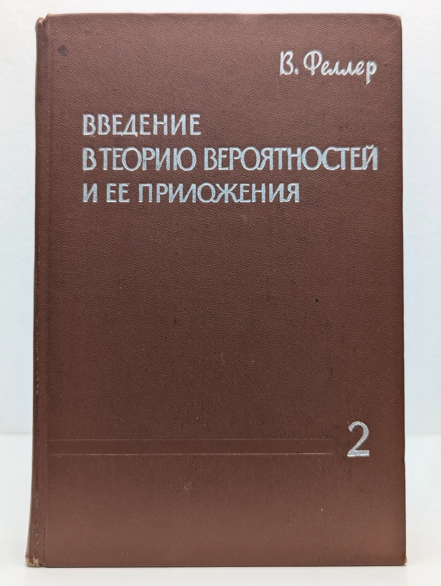 Введение в теорию вероятностей и её приложения. Том 2 Феллер Вильям 1967