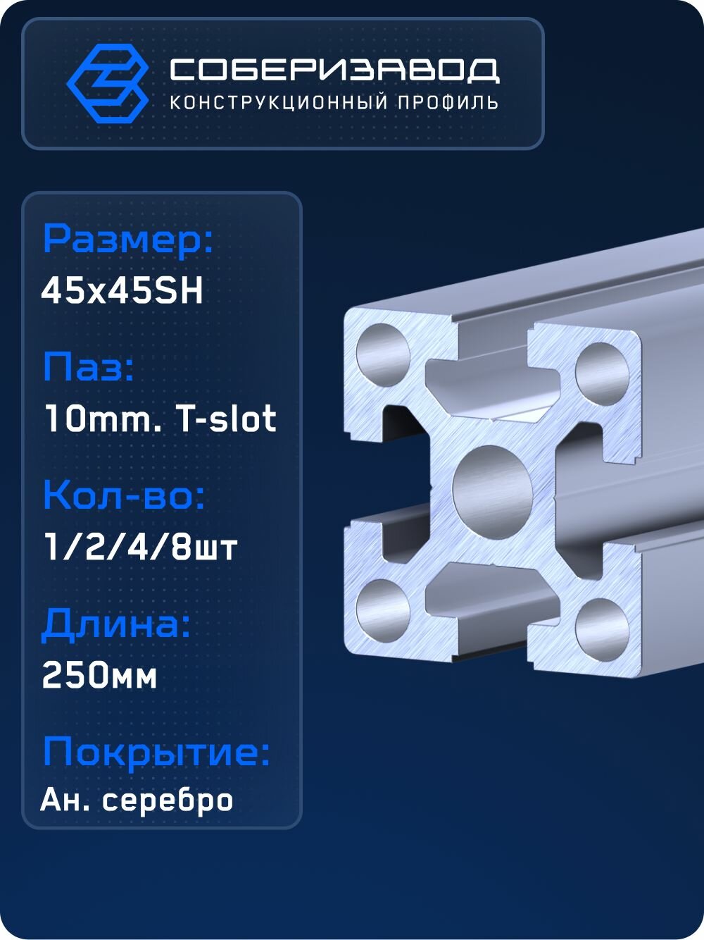 Профиль конструкционный 45х45SH (Ан. серебро) / 250 мм - 4 шт / соберизавод