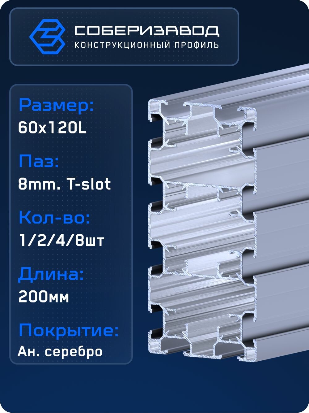 Профиль конструкционный 60x120L (Ан. серебро) / 200 мм - 2 шт / соберизавод