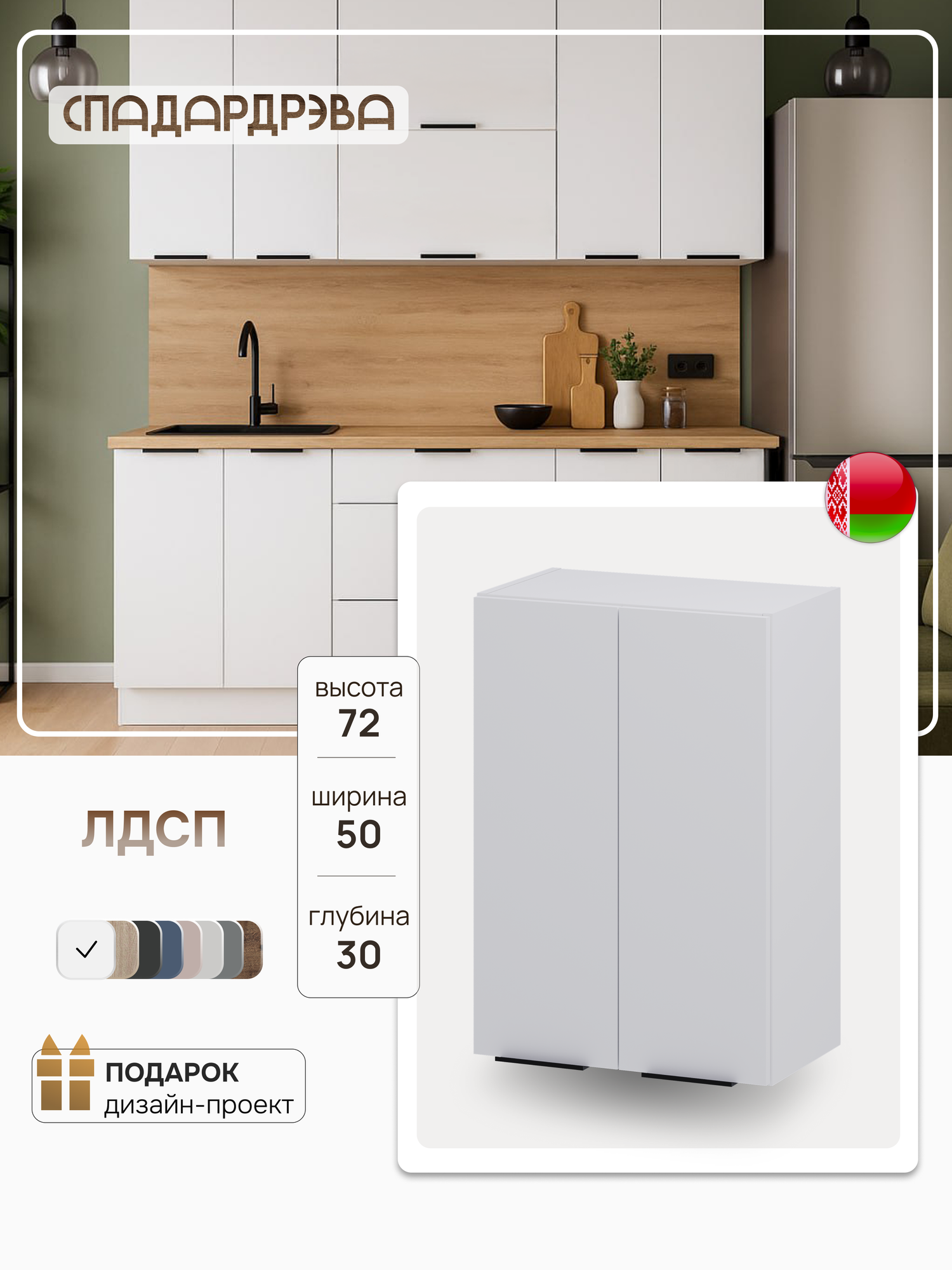 Модуль кухонный навесной, СпадарДрэва, модульная кухня, 50х30х72 см, ЛДСП