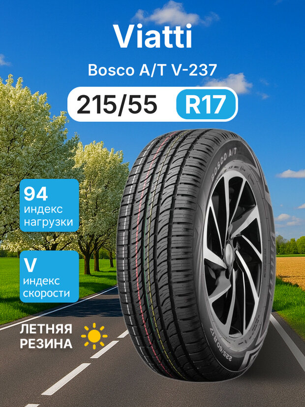 Летняя шина Viatti Viatti Bosco A/T Bosco A/T V-237 (SUV) 215/55R17 94V
