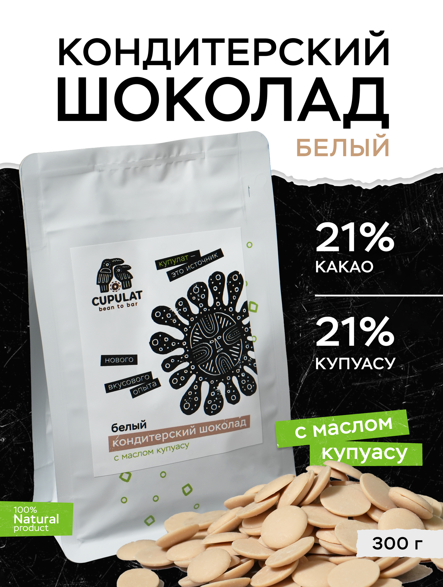 Кондитерский шоколад Белый с маслом Купуасу в каплях на тростниковом сахаре, 100% натуральный, 300 г, каллеты для приготовления десертов