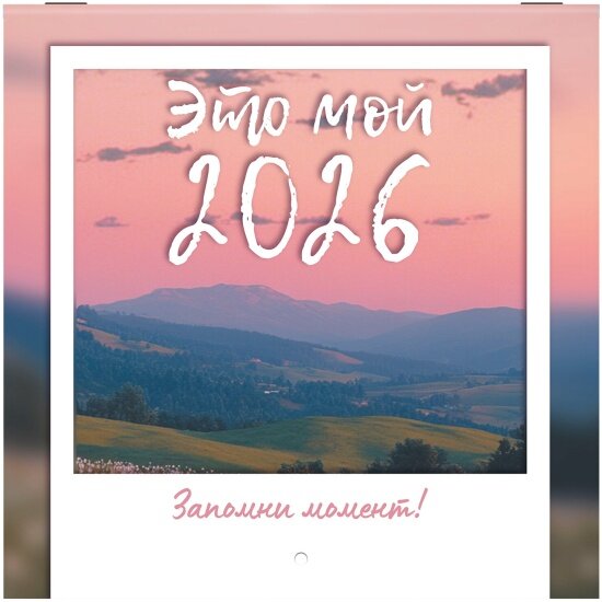 Календарь настенный Brauberg перекидной 2026 г, , 12 листов, 21,4х21,4 см, мини, "Это твой 2026", 116944