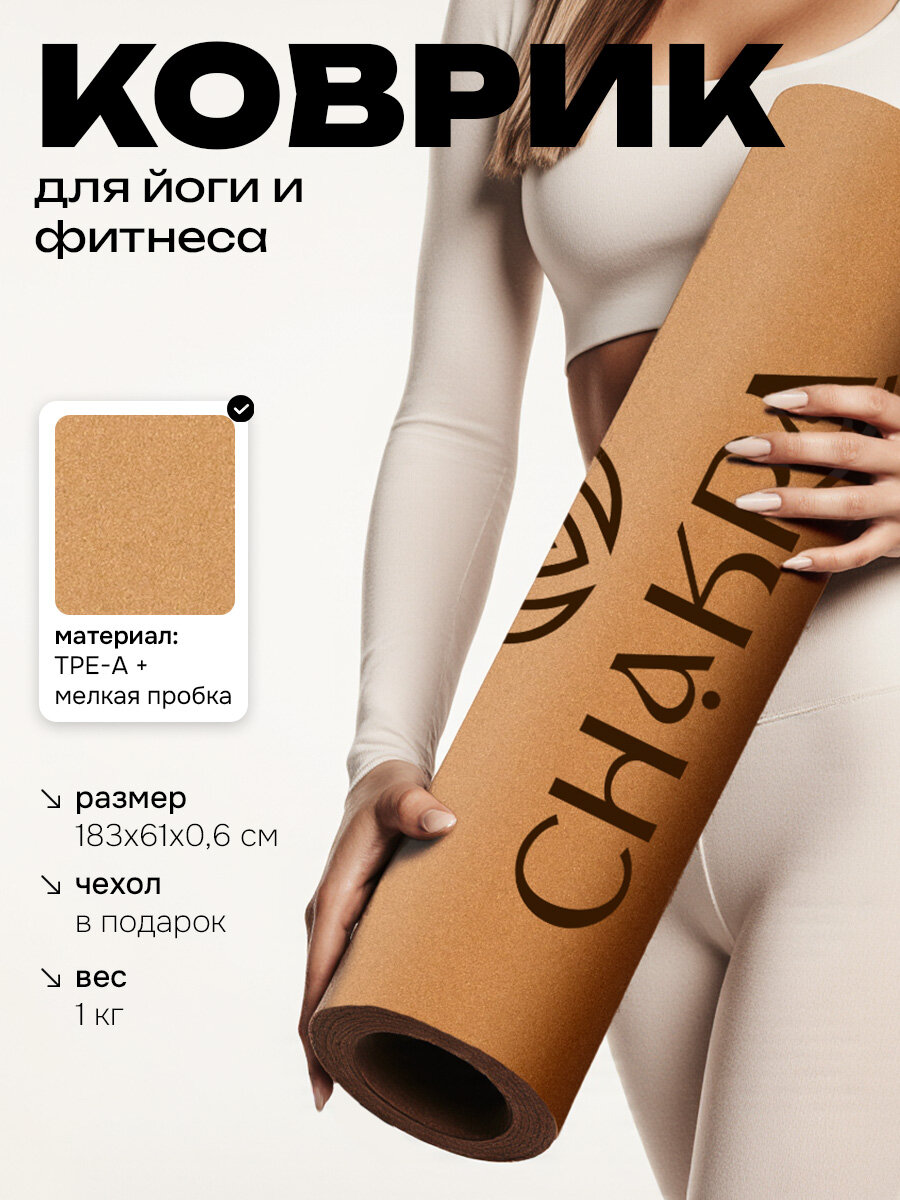 Коврик для йоги Chakra с пробковой поверхностью, размер 183x61x0,6 см