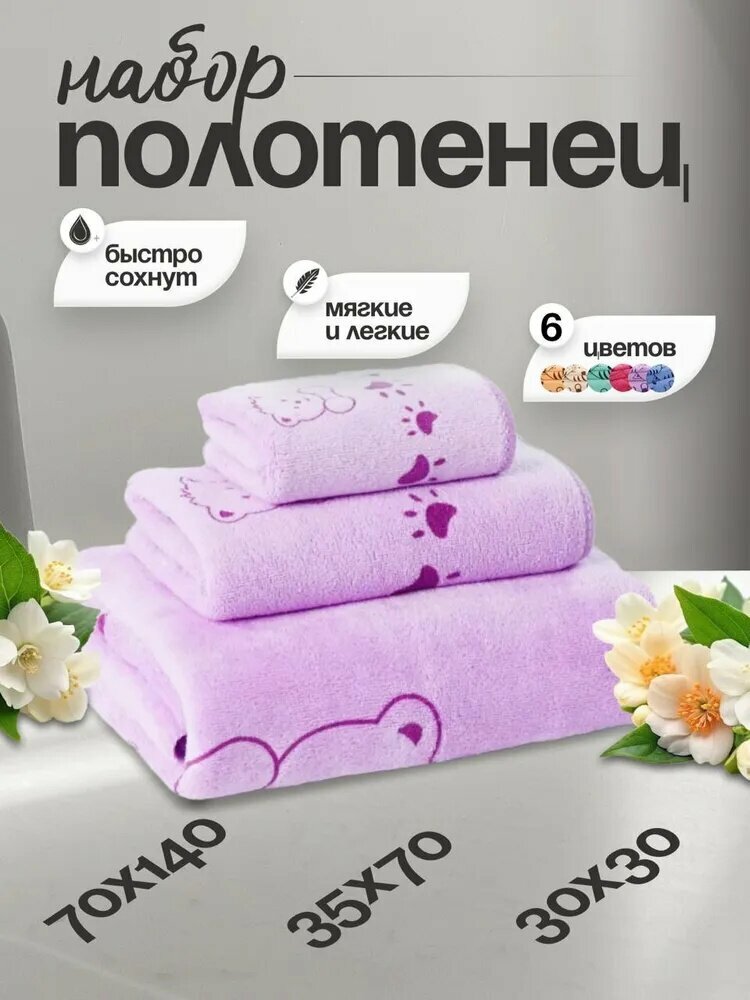 Полотенце банное, Микрофибра, 70x140 см, сиреневый, 3 шт.