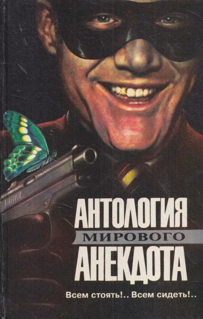 Антология мирового анекдота. Комплект из 9 книг. Всем стоять. Всем сидеть.