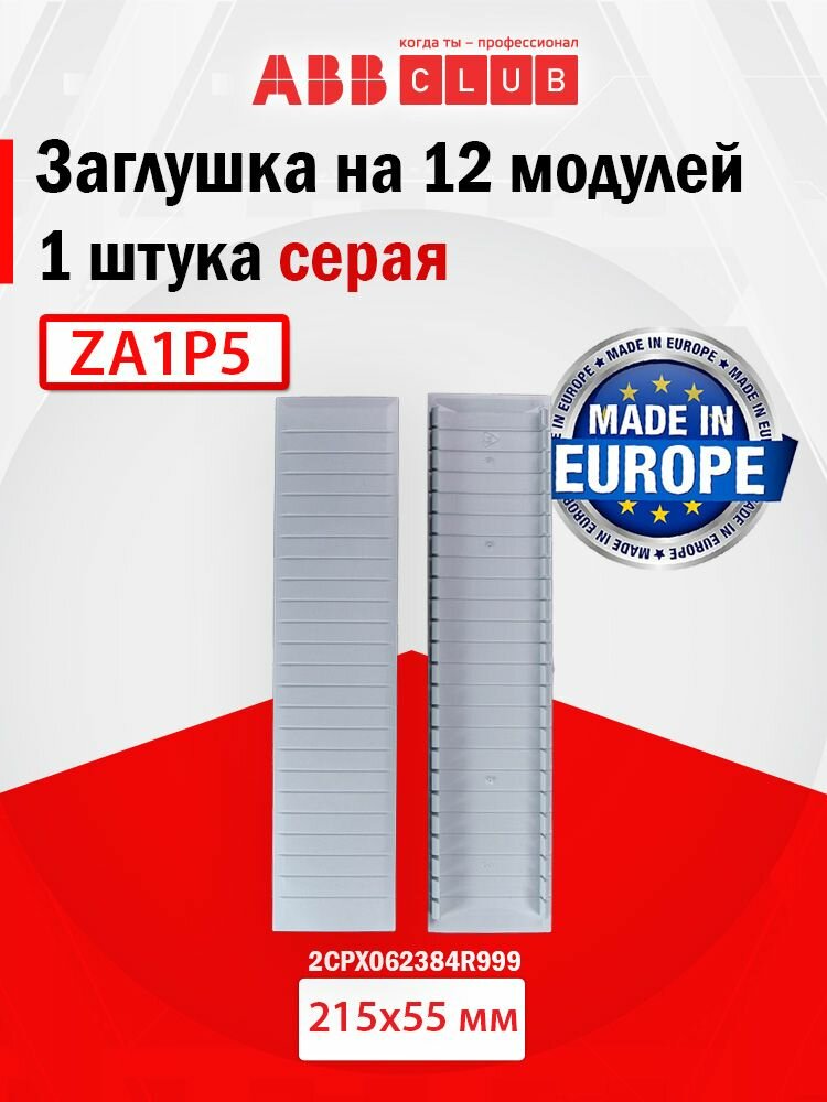 Заглушка ABB ZA1P5 серая, 2CPX062384R9999, для распределительных щитов Europa, Unibox, Mistral на 12 модулей