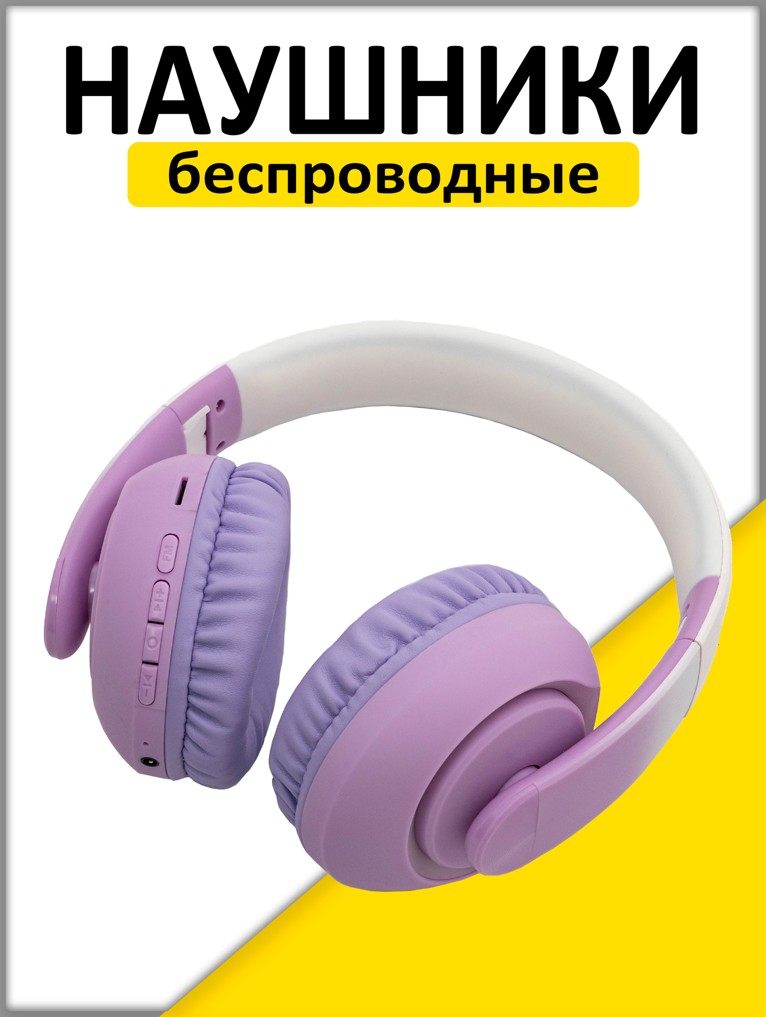 Наушники беспроводные с микрофоном, полноразмерные, для детей, фиолетовые