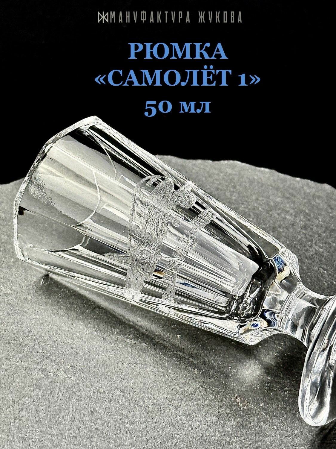 Рюмка хрустальная 50 мл Самолет1, 1 шт.