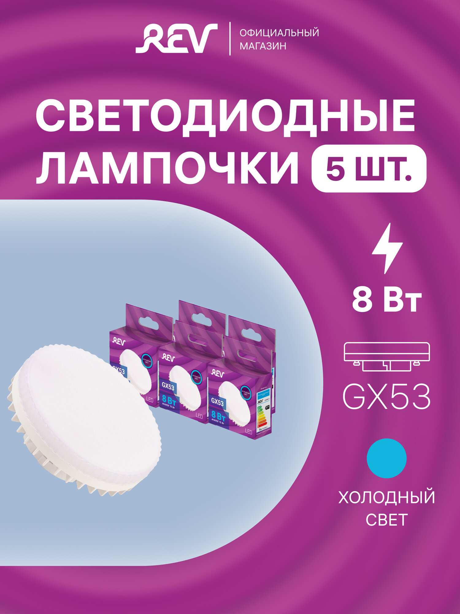 Лампа светодиодная таблетка GX53 8Вт, 6500К, 640Лм, REV, 32648 3up5