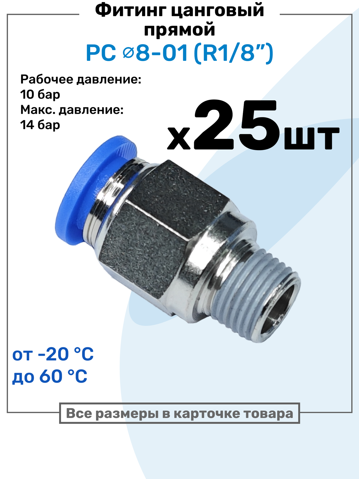 Фитинг цанговый пневматический, штуцер прямой PC 08-01 , 8мм - Внешняя резьба R1/8", Пневмофитинг NBPT, Набор 25шт