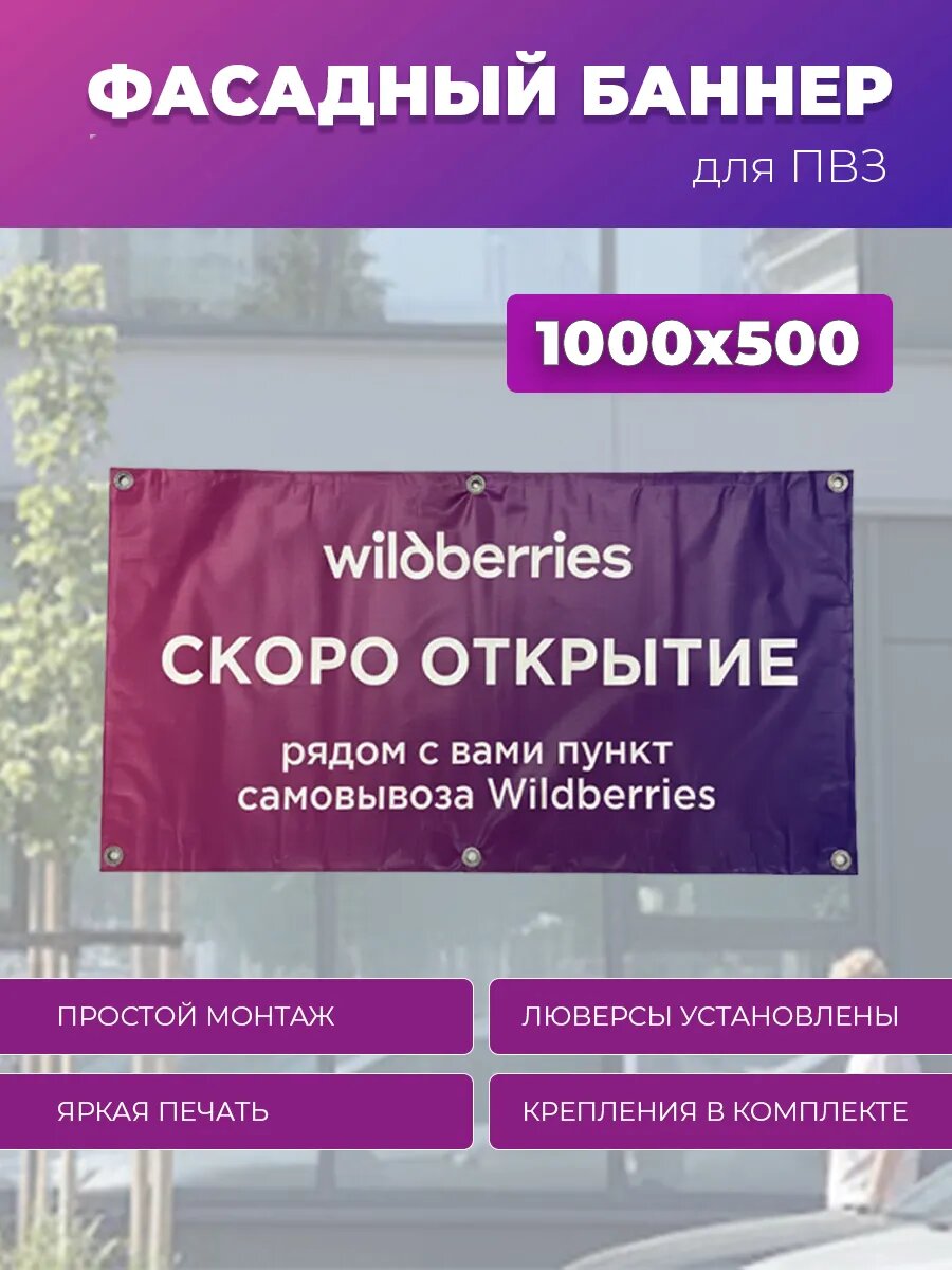 Баннер "Скоро Открытие" для ПВЗ WB, ПВХ, 1 шт, 100x50 см, фиолетовый
