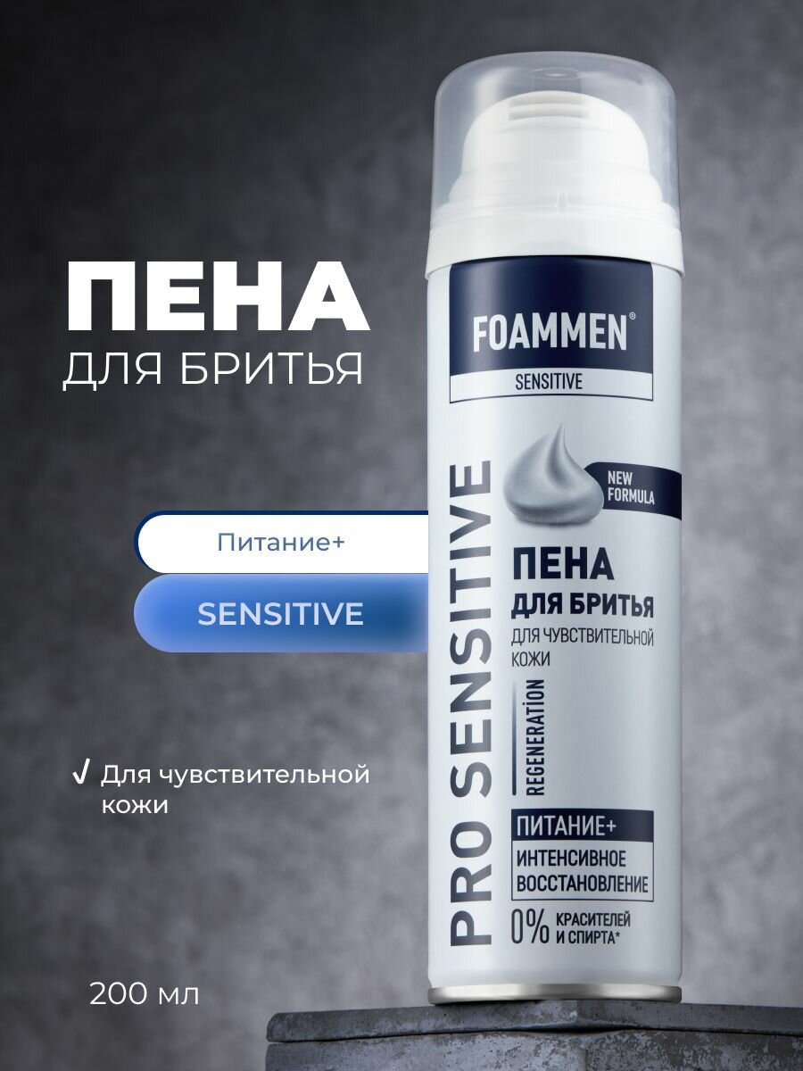 Пена для бритья для чувствительной кожи Foammen Pro Sensitive " Питание + " 200мл
