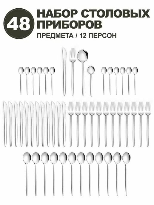 Набор столовых приборов на12персон из нержавеющей стали 48шт