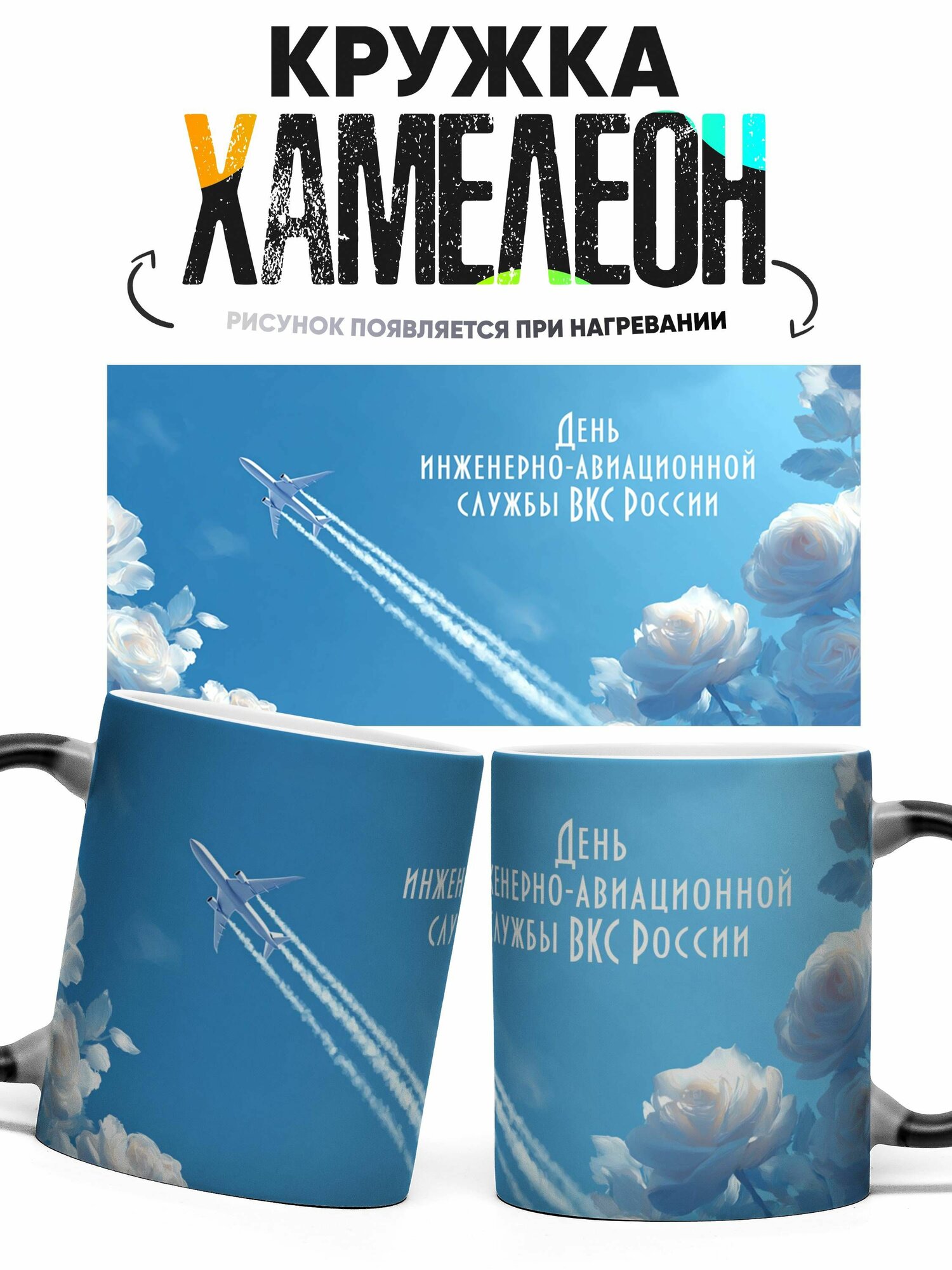Кружка хамелеон День инженерно-авиационной службы РФ 330 мл, материал керамика, 1 шт.