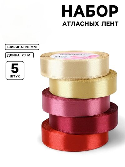 Атласная лента, набор 5 штук "Осень", 20 мм, 23±1 м