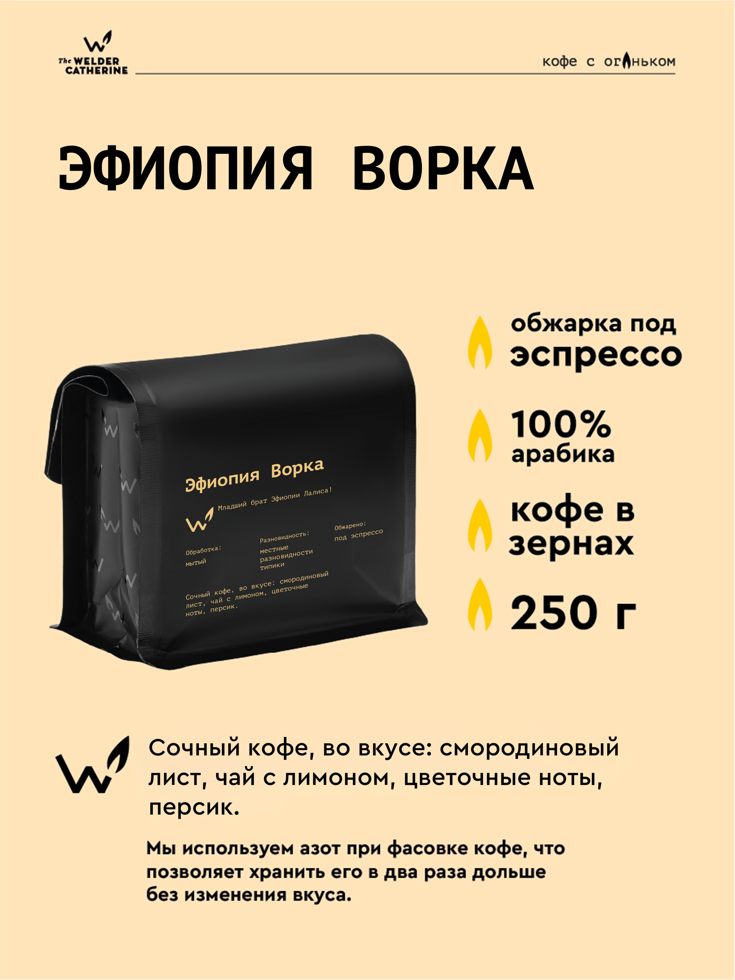 Кофе в зернах Сварщица Екатерина Эфиопия Ворка под эспрессо - 250 гр