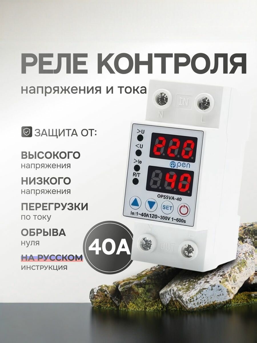 Реле контроля напряжения и тока на DIN рейку, OPS5VA-40